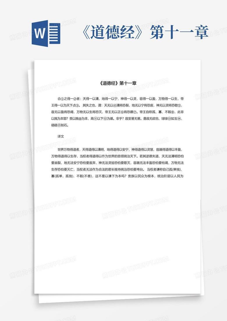 道德经第十一章Word模板下载 编号qrewnwxx 熊猫办公