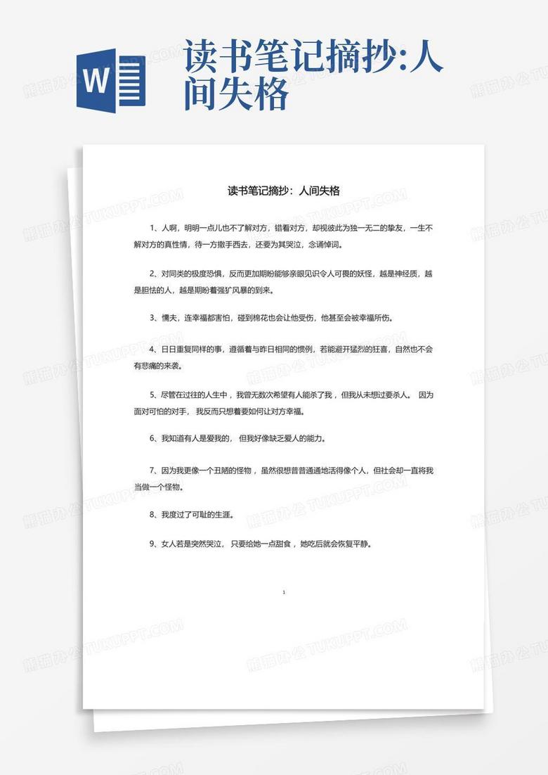 读书笔记摘抄 人间失格Word模板下载 编号qwderwxj 熊猫办公