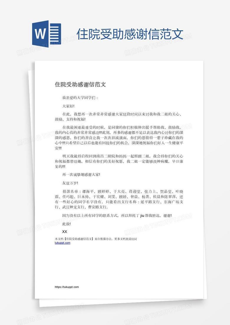 住院受助感谢信范文Word模板下载 熊猫办公