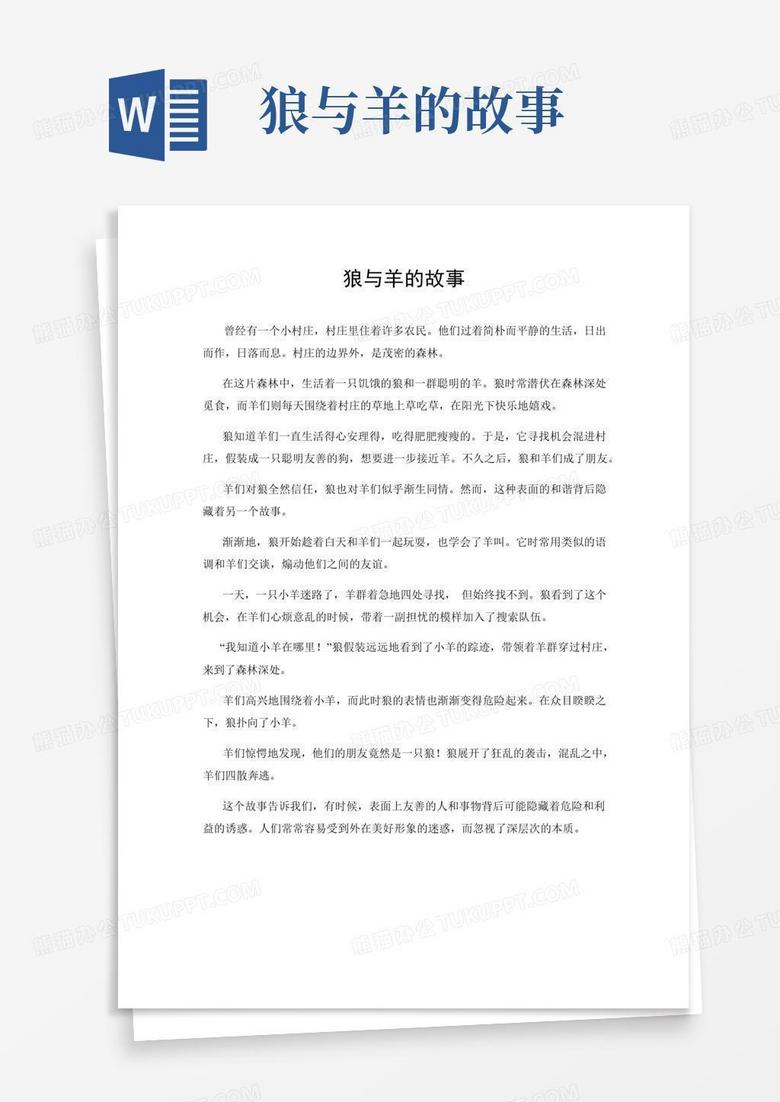 狼与羊的故事Word模板下载 编号ladnmxnx 熊猫办公