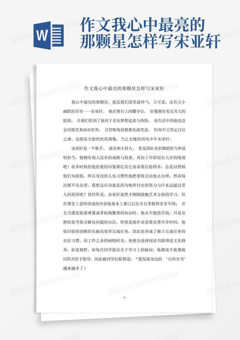 作文我心中最亮的那颗星怎样写宋亚轩Word模板下载 编号qdxbdvkz 熊猫办公