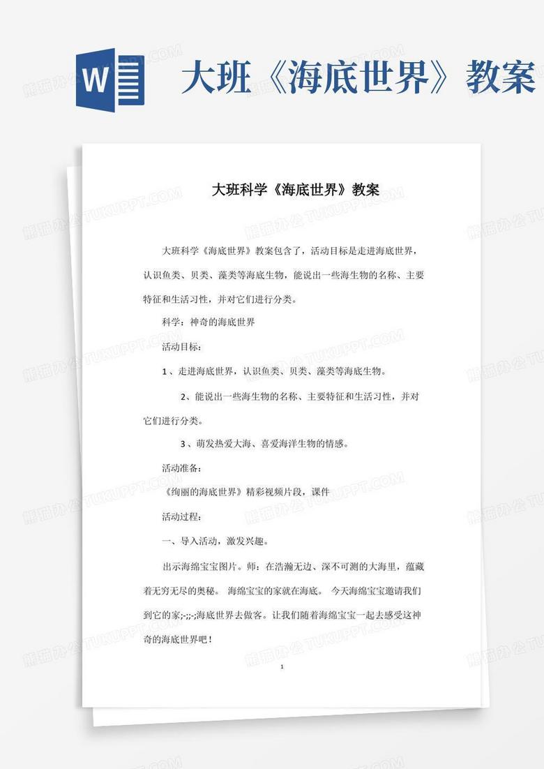 大班科学海底世界教案Word模板下载 熊猫办公