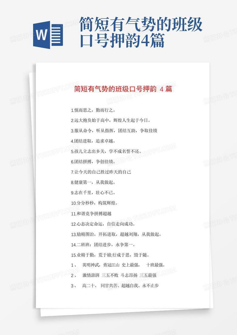 简短有气势的班级口号押韵4篇Word模板下载 编号qmbkgwxk 熊猫办公