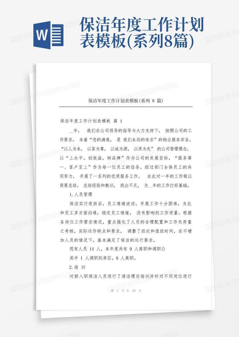 保洁年度工作计划表 系列8篇 Word模板下载 编号qpawmwon 熊猫办公
