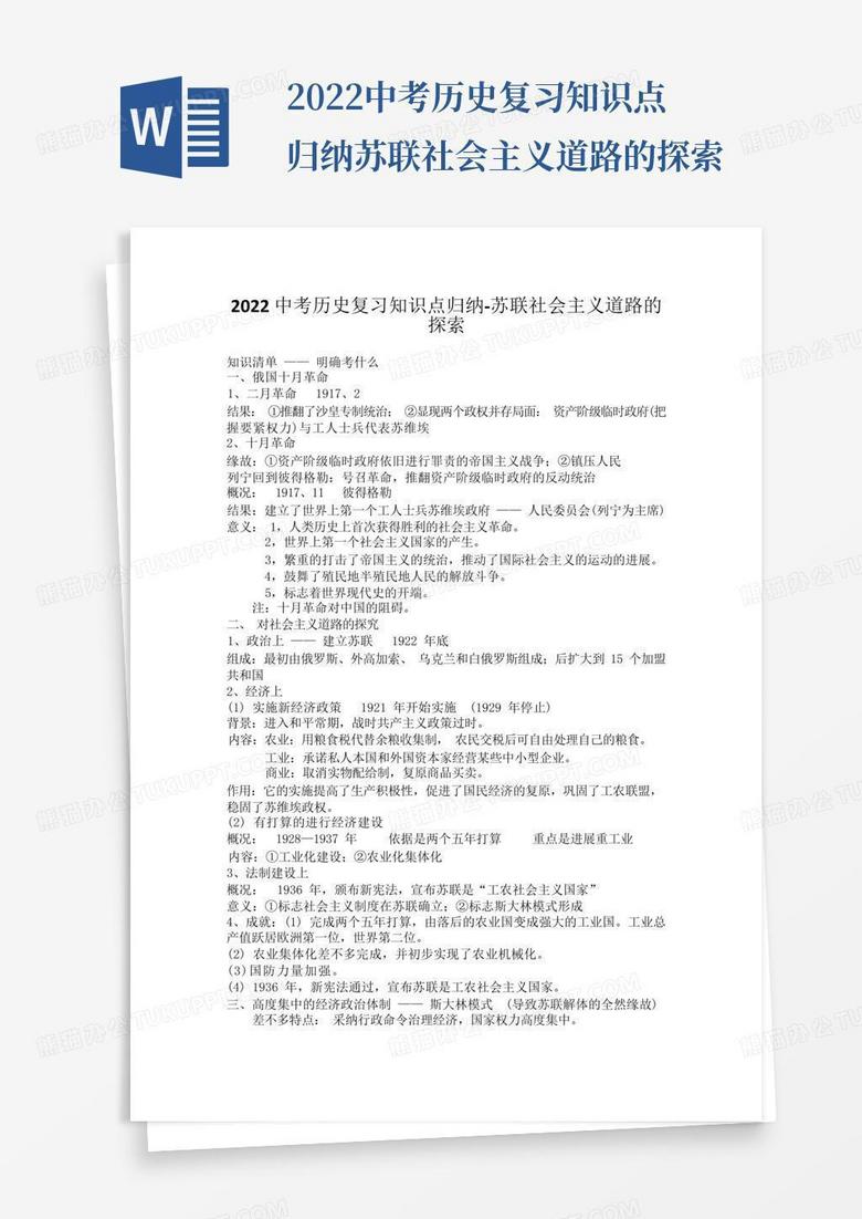 2022中考历史复习知识点归纳 苏联社会主义道路的探索Word模板下载 编号qadnpnpd 熊猫办公