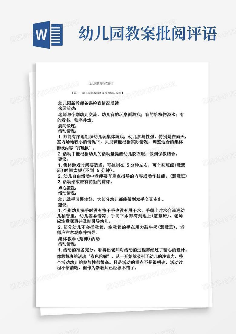 评语大全之幼儿园教案检查评语Word模板下载 熊猫办公