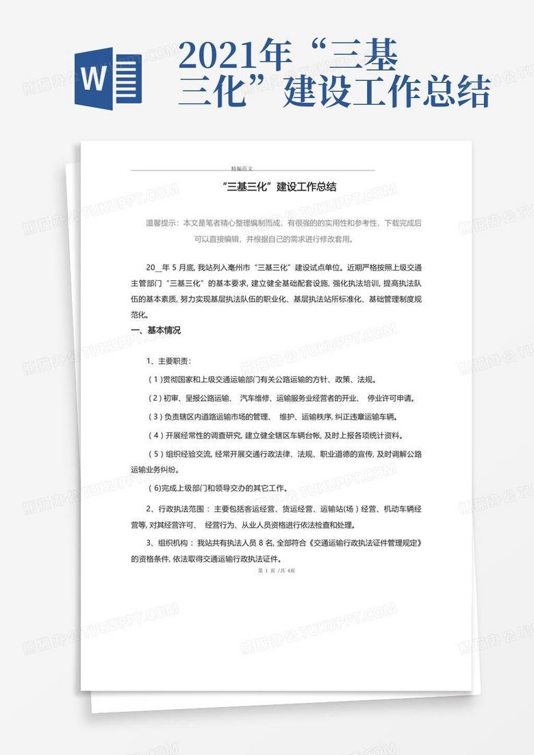 2021年三基三化建设工作总结Word模板下载 编号lbbzjkvj 熊猫办公