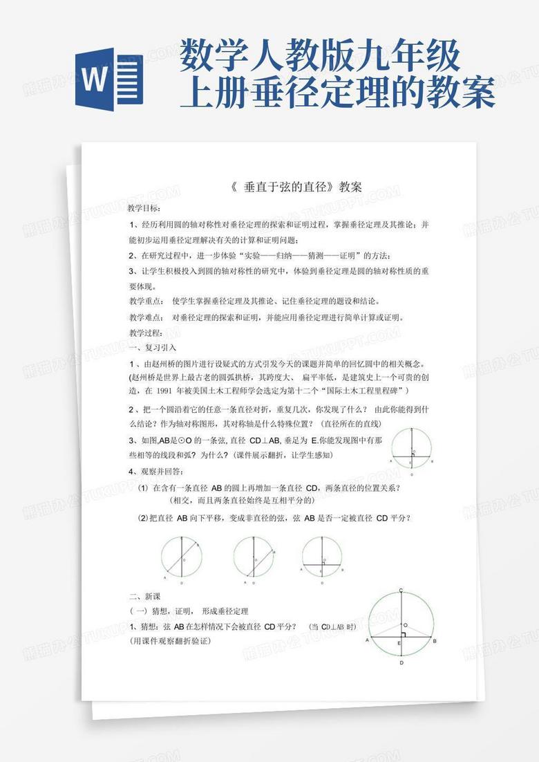 数学人教版九年级上册垂径定理的教案Word模板下载 编号qgejbgnx 熊猫办公