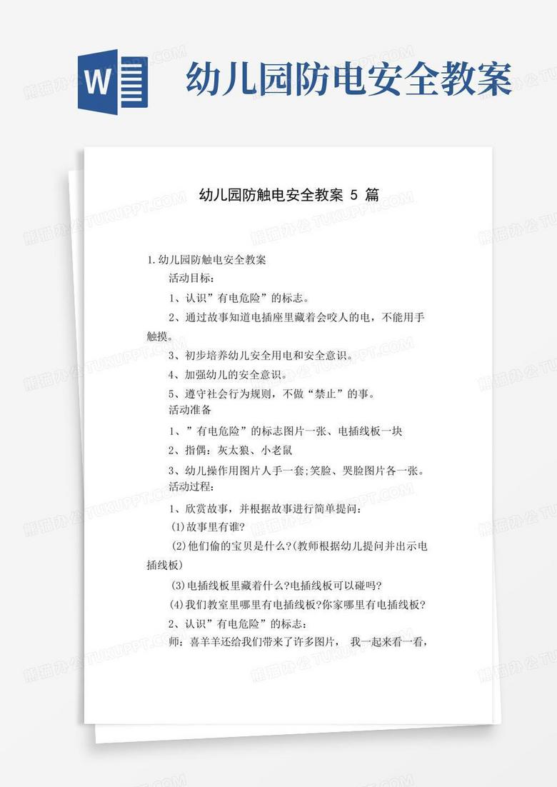 幼儿园防触电安全教案5篇Word模板下载 熊猫办公