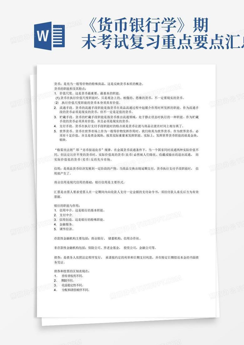 货币银行学期末考试复习重点要点汇总Word模板下载 编号lpawmvwy 熊猫办公