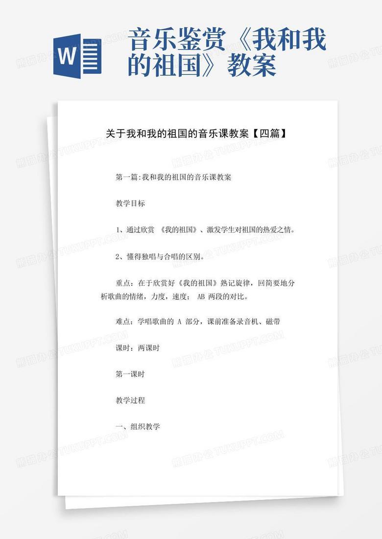 关于我和我的祖国的音乐课教案四篇Word模板下载 编号qzdzkpoq 熊猫办公