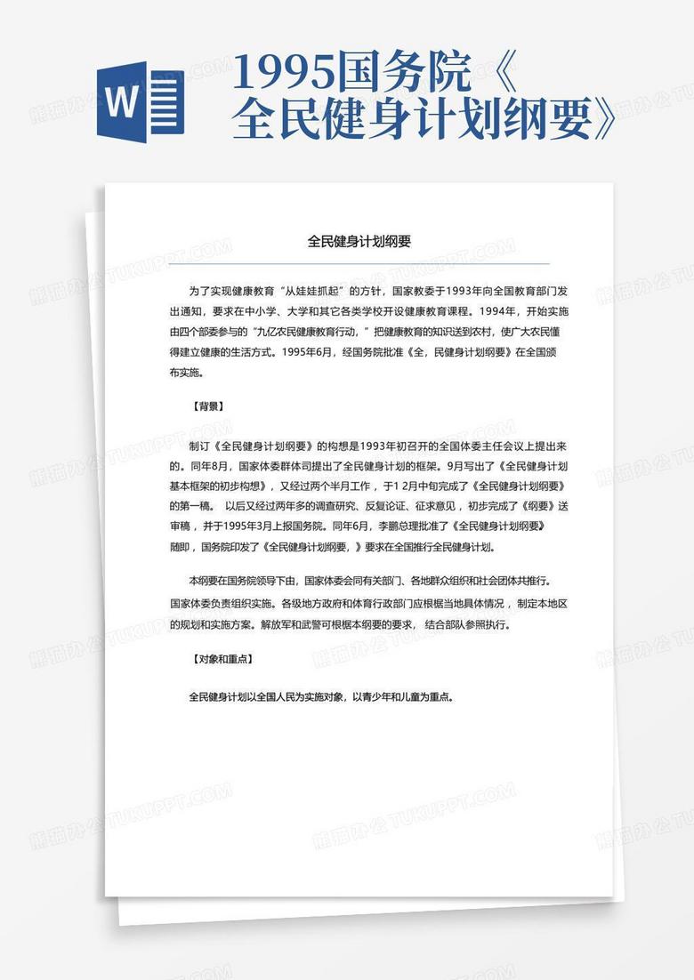 1995国务院全民健身计划纲要Word模板下载 编号lwdeypbd 熊猫办公