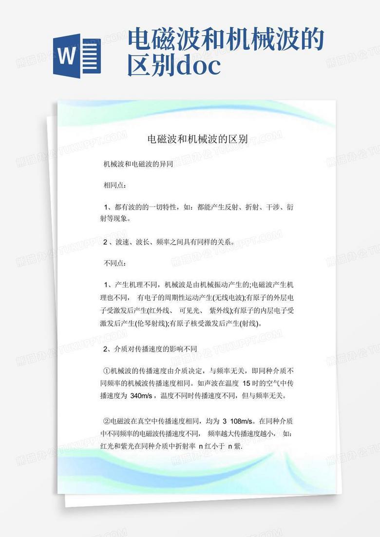 电磁波和机械波的区别 docWord模板下载 编号lrewypoa 熊猫办公