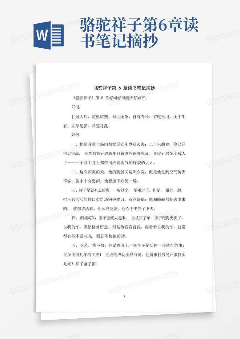 骆驼祥子第6章读书笔记摘抄Word模板下载 编号lnkxezjp 熊猫办公