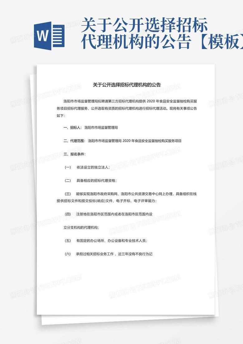 关于公开选择招标代理机构的公告Word模板下载 编号qwdeybdm 熊猫办公