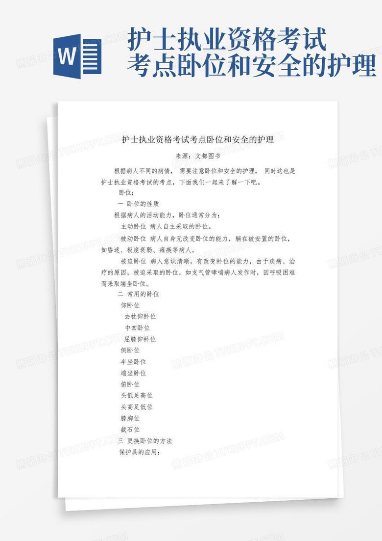 护士执业资格考试考点卧位和安全的护理Word模板下载 编号loxwgpax 熊猫办公