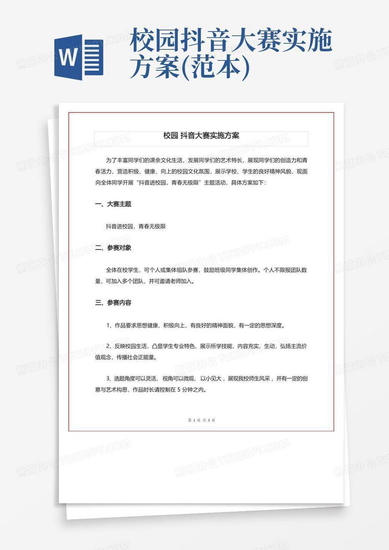 校园抖音大赛实施方案 范本 Word模板下载 编号leakadpp 熊猫办公