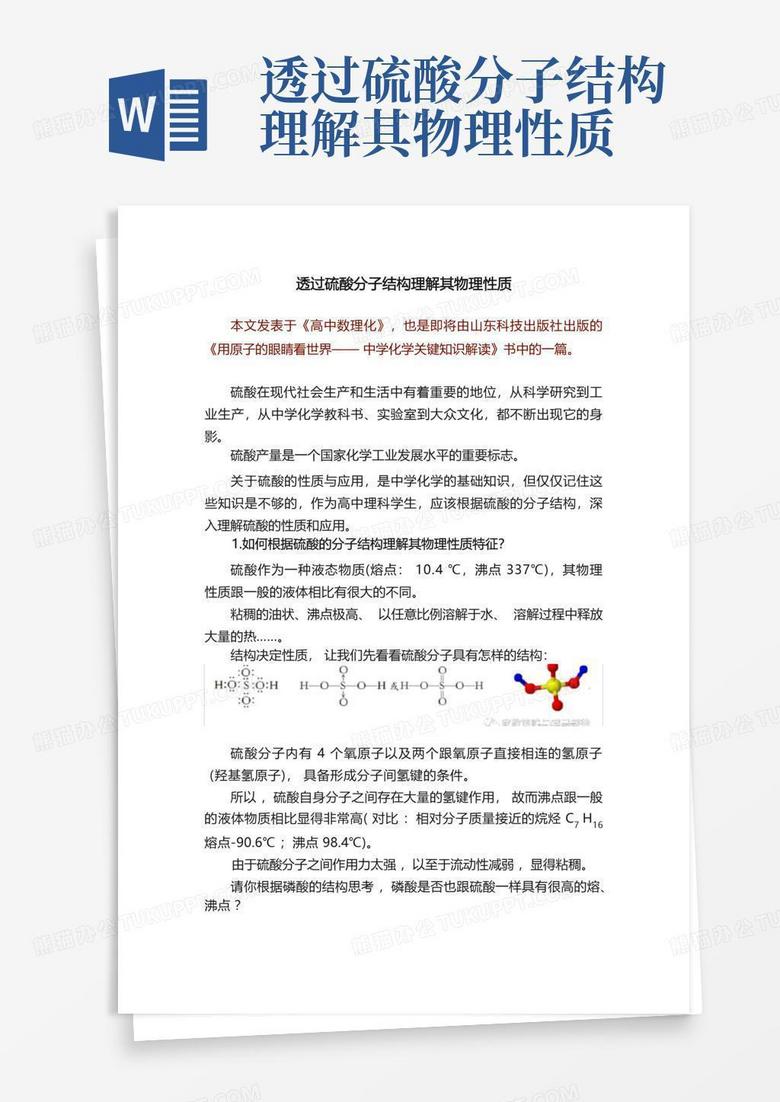 透过硫酸分子结构理解其物理性质Word模板下载 编号qeakazba 熊猫办公