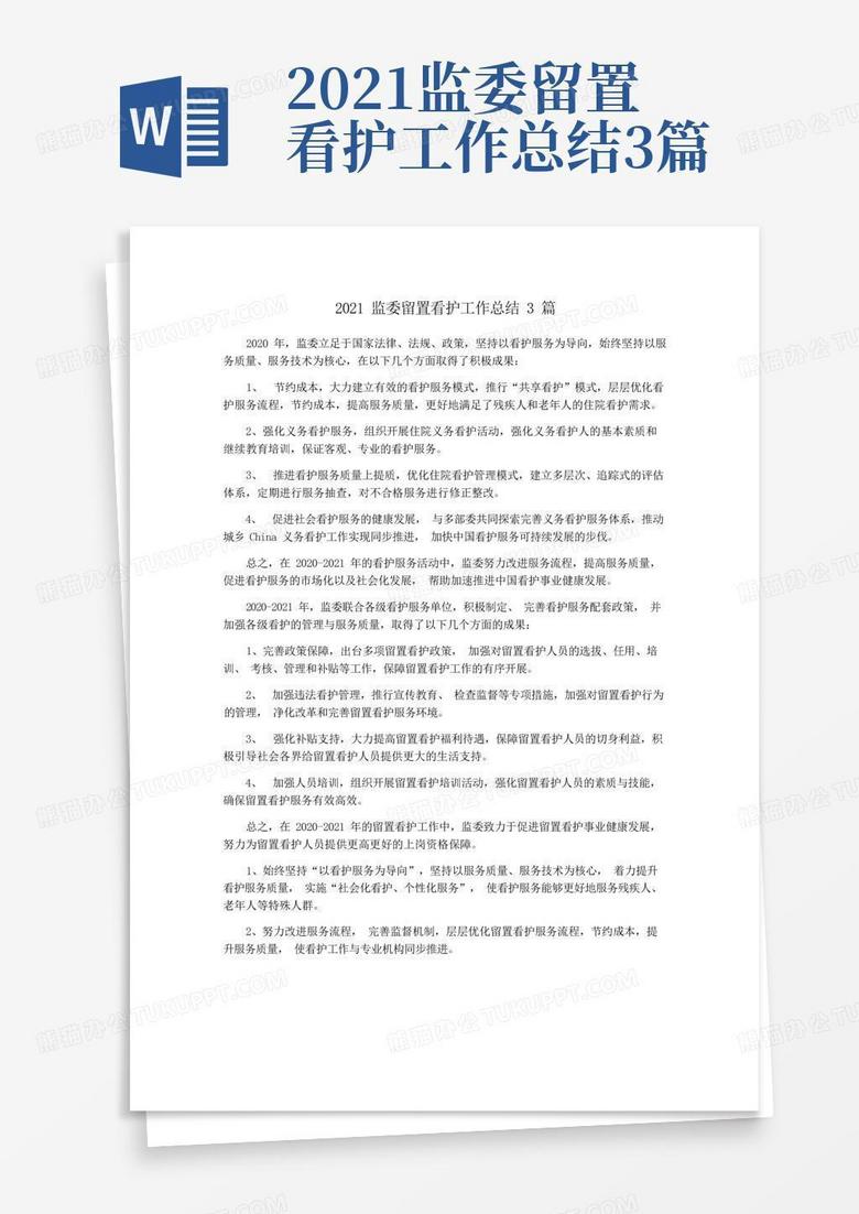 2021监委留置看护工作总结3篇Word模板下载 编号qdxbxoxk 熊猫办公