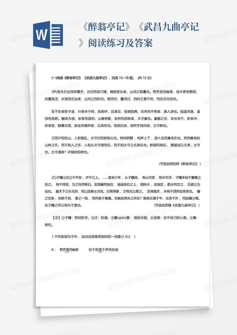 醉翁亭记武昌九曲亭记阅读练习及答案Word模板下载 编号qrewezwy 熊猫办公