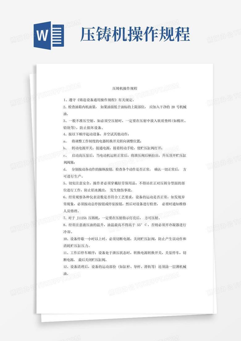压铸机操作规程Word模板下载 编号lbbzbepo 熊猫办公