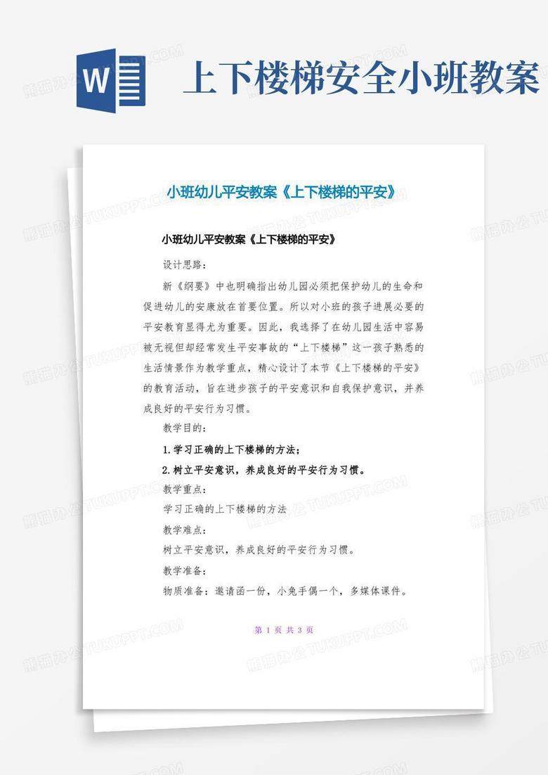 小班幼儿安全教案上下楼梯的安全Word模板下载 编号lyonpbvl 熊猫办公