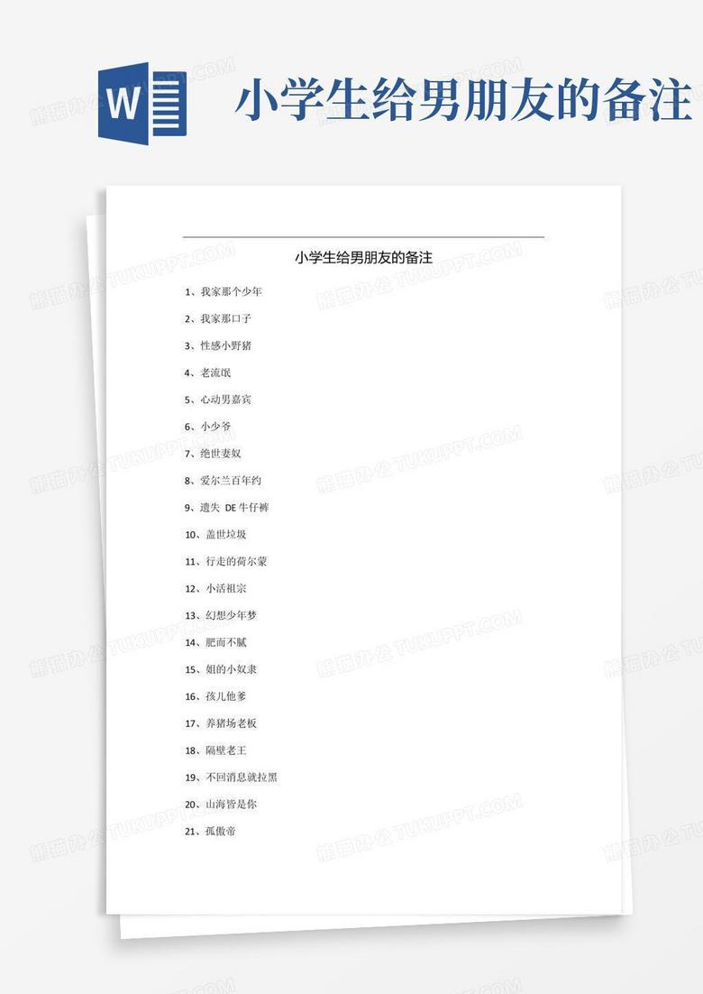 小学生给男朋友的备注Word模板下载 编号lrewerez 熊猫办公