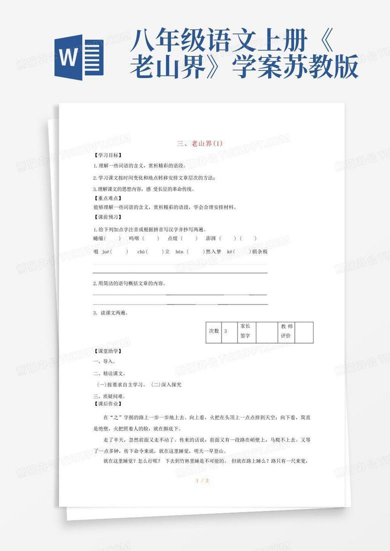 八年级语文上册老山界学案苏教版Word模板下载 编号qadndgnp 熊猫办公