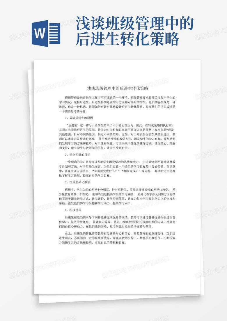 浅谈班级管理中的后进生转化策略Word模板下载 编号lgejewrm 熊猫办公