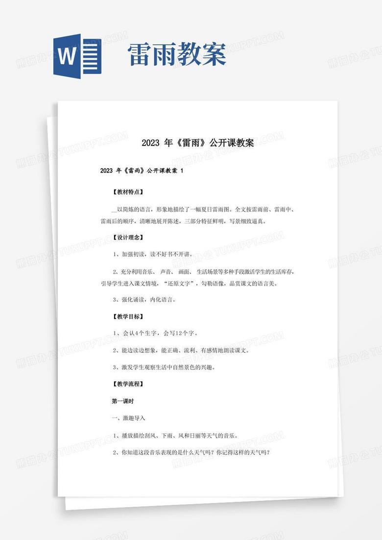 2023年雷雨公开课教案Word模板下载 熊猫办公