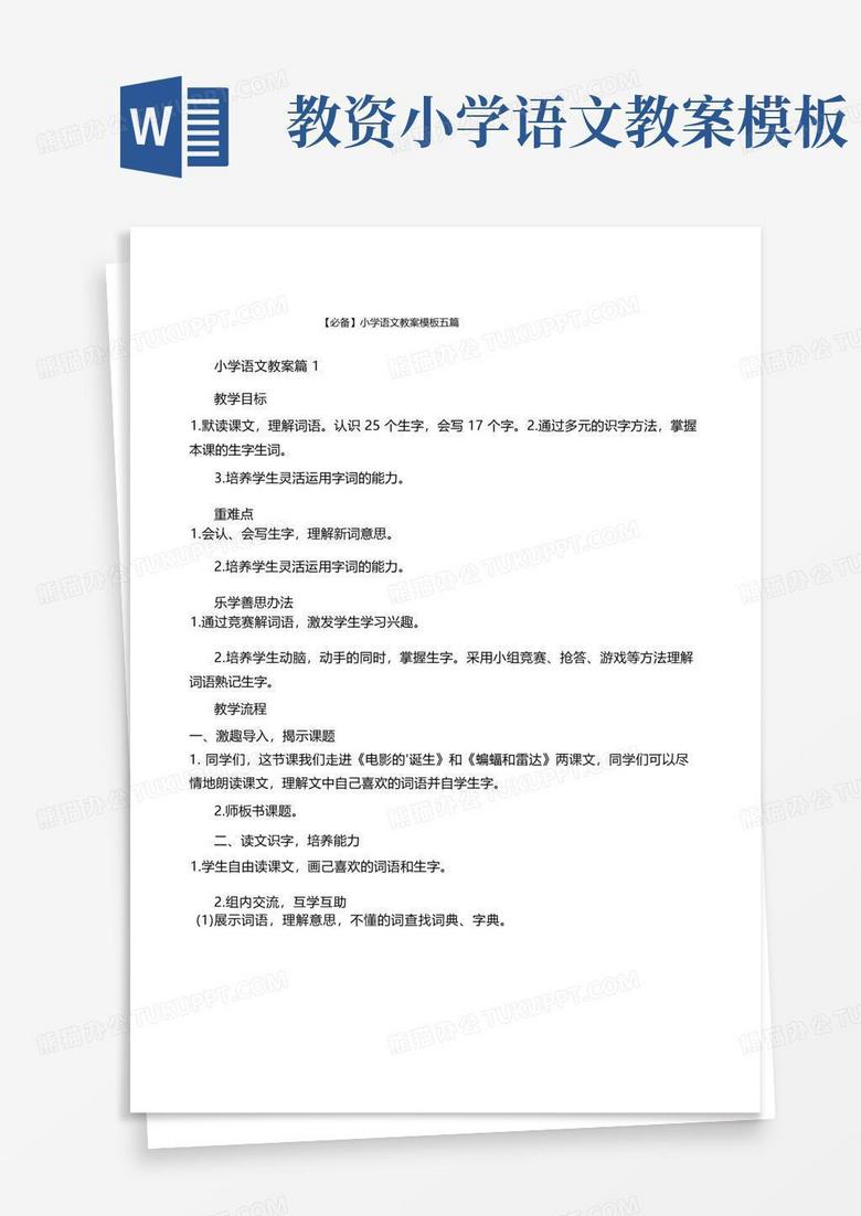 必备小学语文教案五篇Word模板下载 熊猫办公