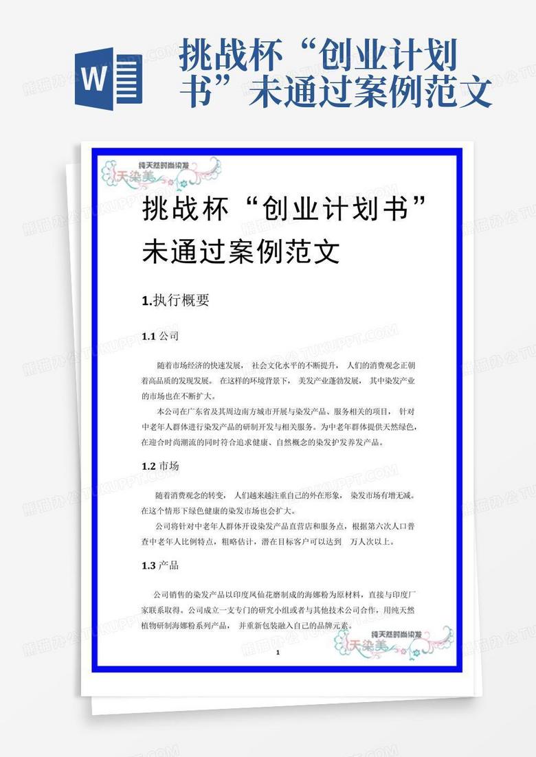 挑战杯创业计划书未通过案例范文 Word模板下载 编号qpawzymn 熊猫办公