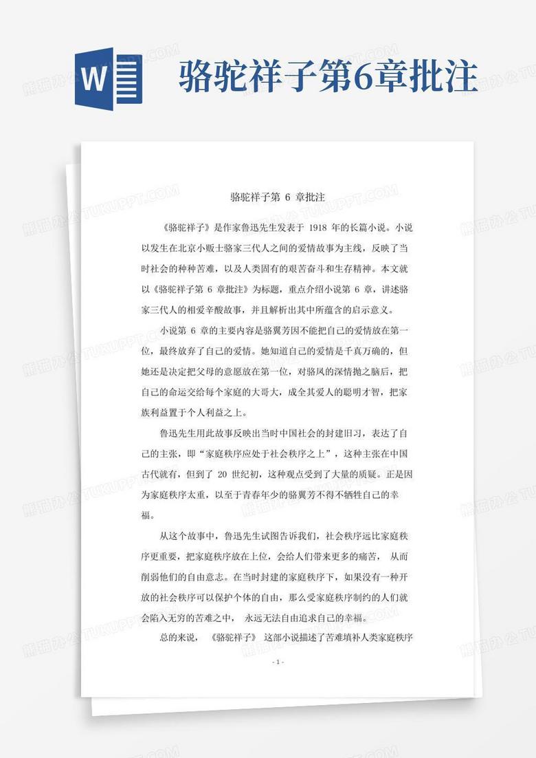 骆驼祥子第6章批注Word模板下载 编号lzxvzxzp 熊猫办公