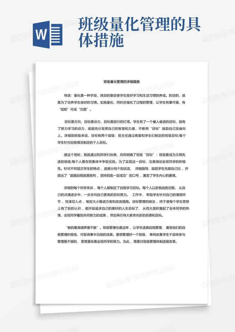 班级量化管理的具体措施Word模板下载 编号loxnoaze 熊猫办公