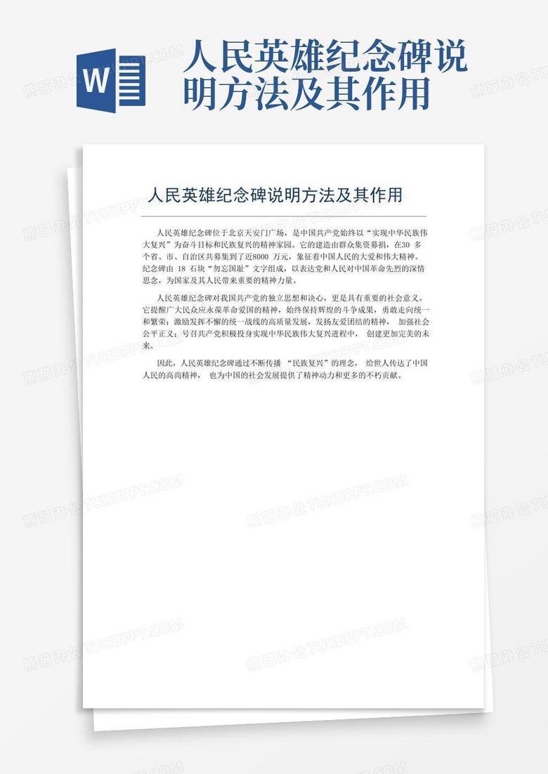 人民英雄纪念碑说明方法及其作用Word模板下载 编号qxbvmwap 熊猫办公