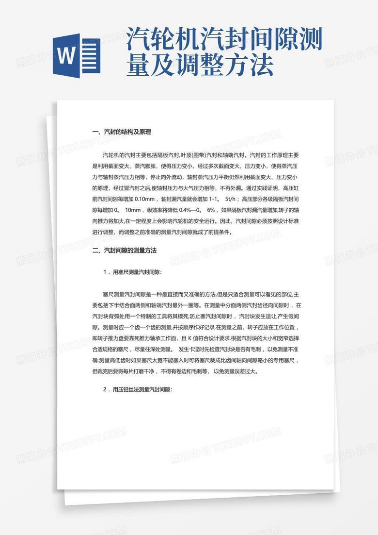 汽轮机汽封间隙测量及调整方法Word模板下载 编号qmbkzpva 熊猫办公
