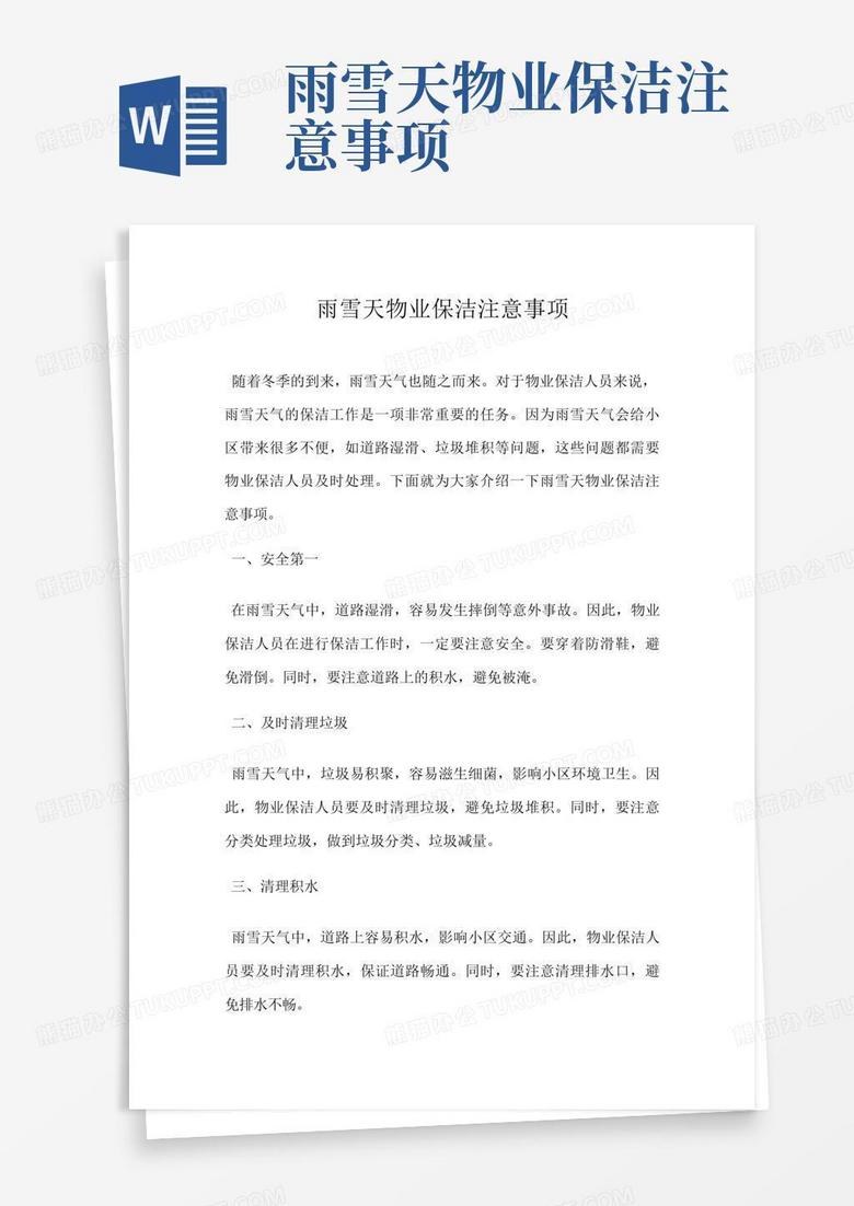 雨雪天物业保洁注意事项Word模板下载 编号qbbzyrvg 熊猫办公