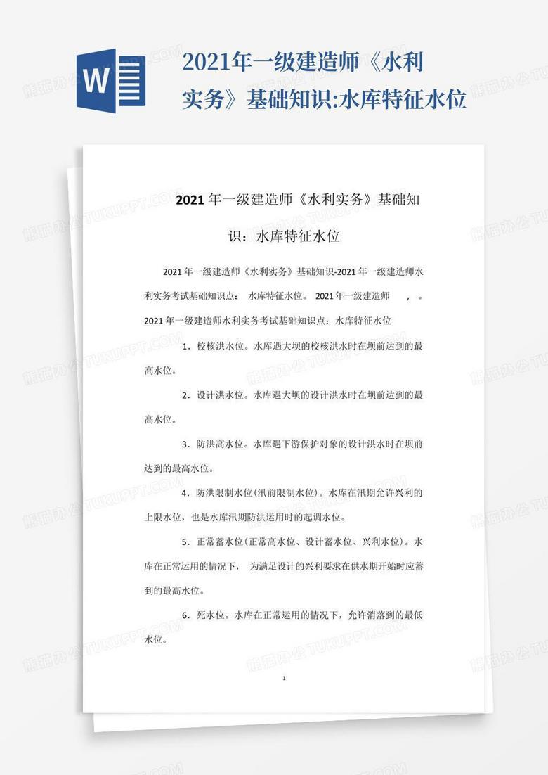 2021年一级建造师水利实务基础知识 水库特征水位Word模板下载 编号qmbkzzja 熊猫办公
