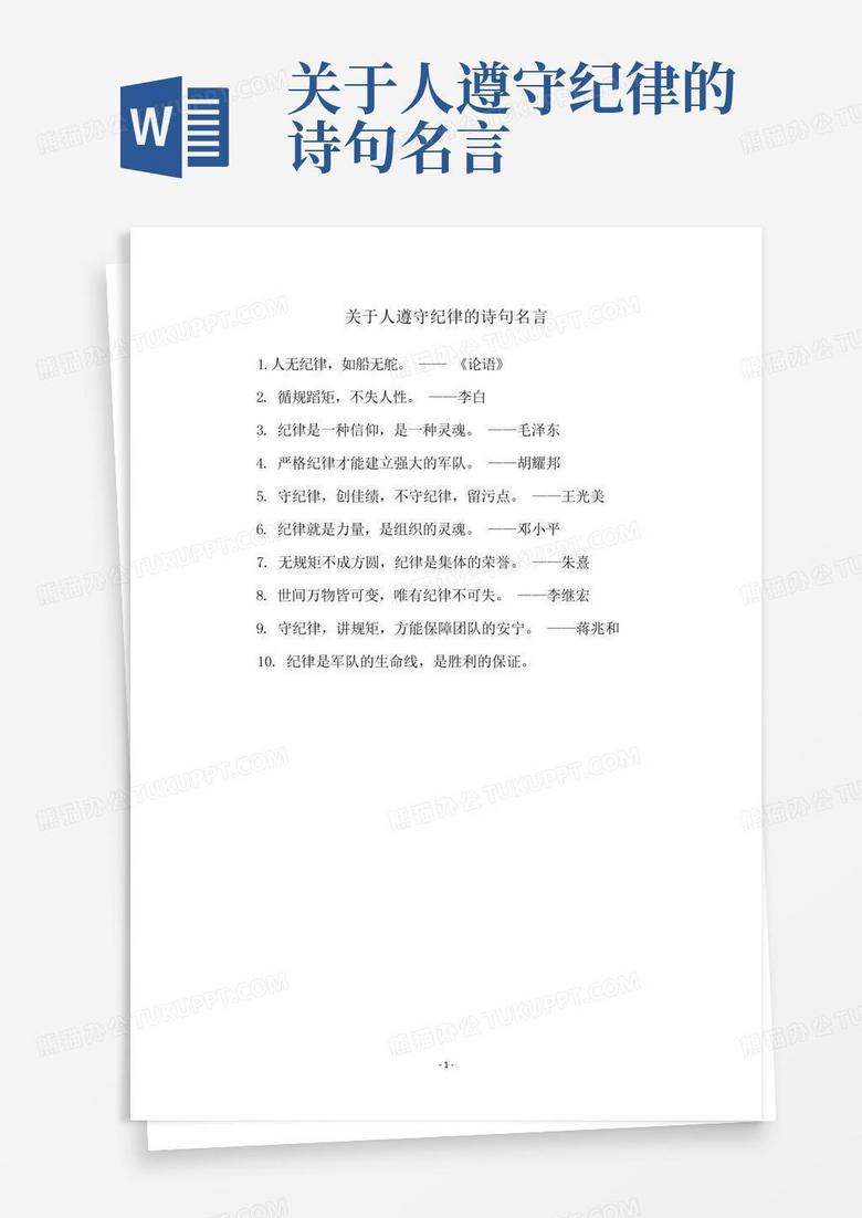 关于人遵守纪律的诗句名言Word模板下载 编号qpawkbyo 熊猫办公
