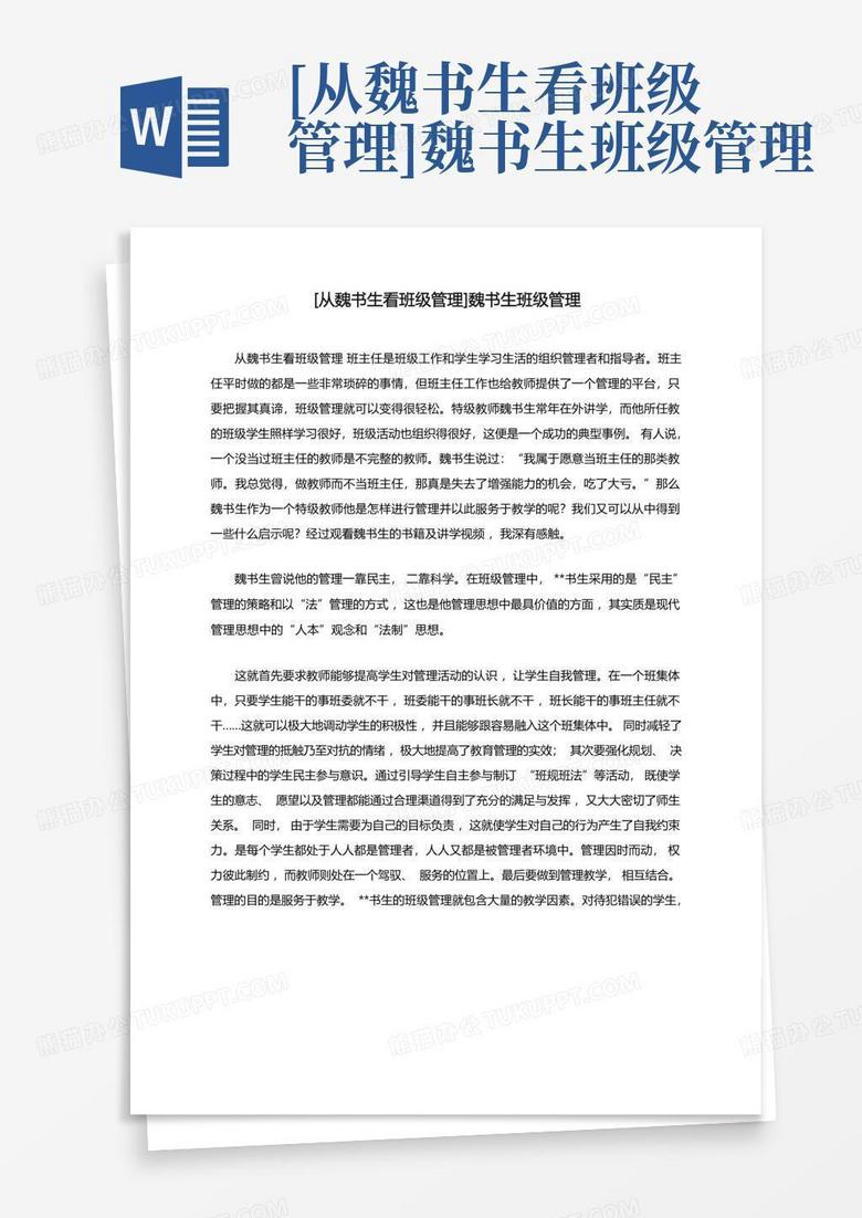 从魏书生看班级管理 魏书生班级管理Word模板下载 编号qpawkrak 熊猫办公