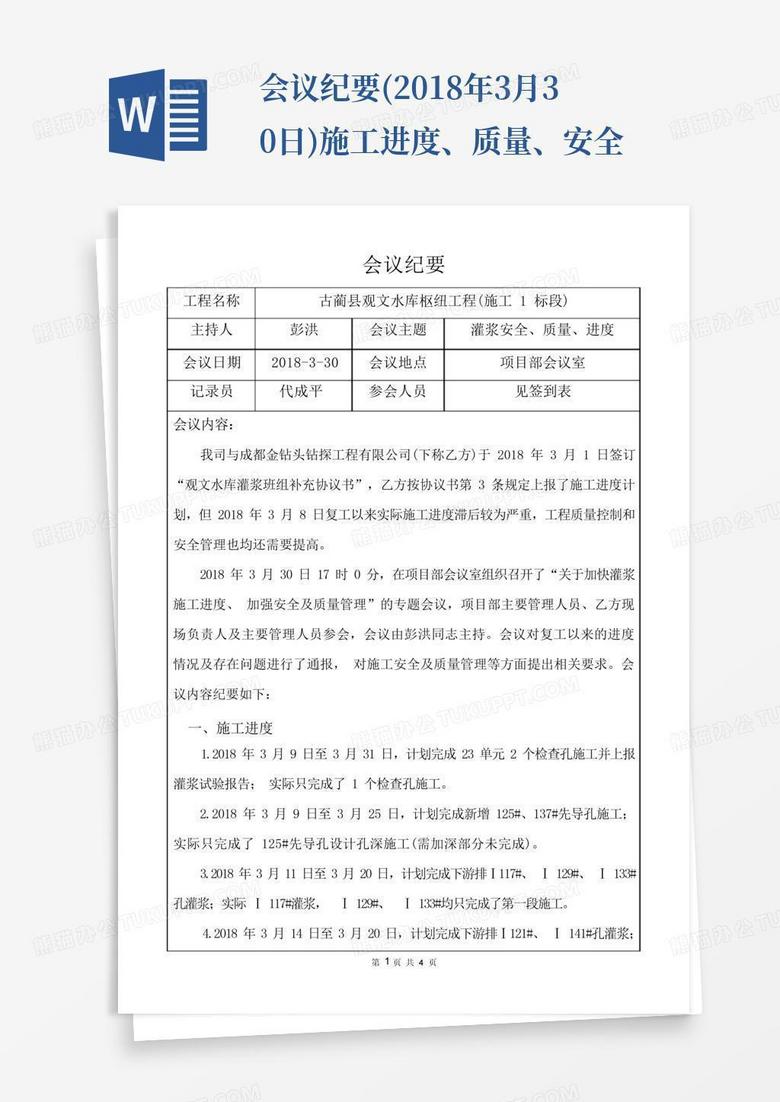 会议纪要 2018年3月30日 施工进度质量安全Word模板下载 编号qdxbbddr 熊猫办公