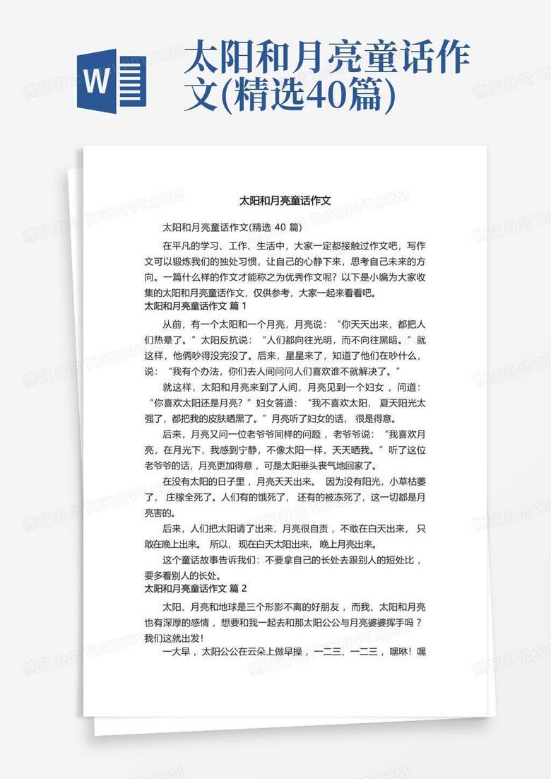 太阳和月亮童话作文 精选40篇 Word模板下载 编号qwdeeymy 熊猫办公