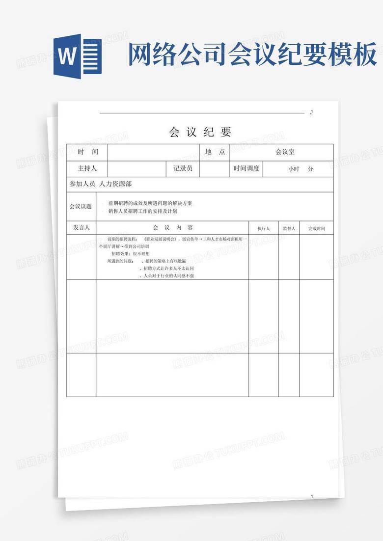 网络公司会议纪要Word模板下载 编号qwdeejwn 熊猫办公
