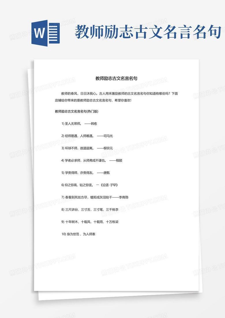 教师励志古文名言名句Word模板下载 编号lxroobpd 熊猫办公
