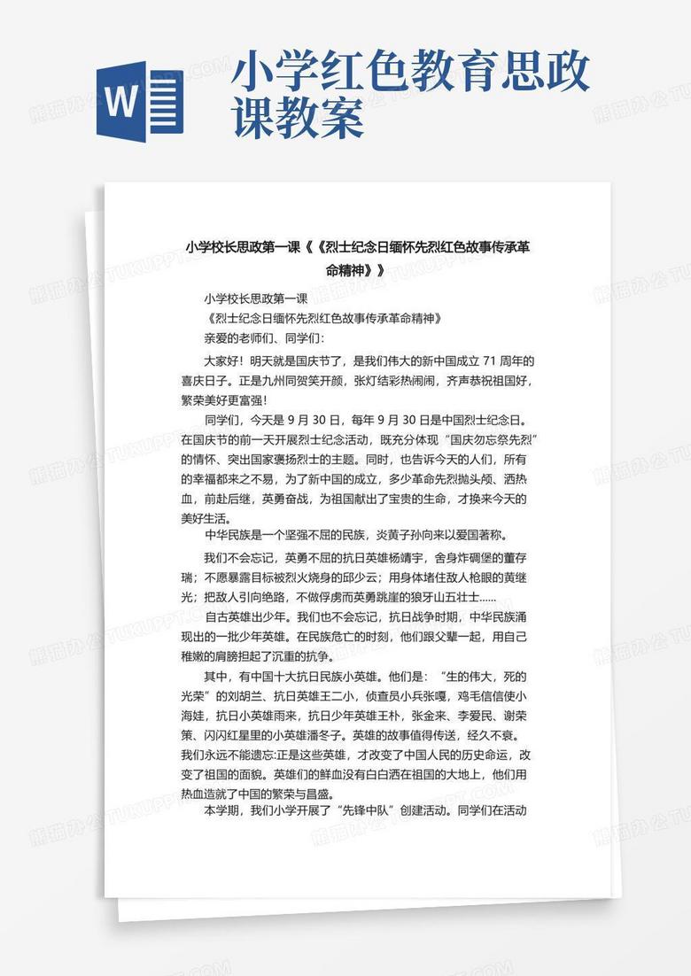 小学校长思政第一课烈士纪念日缅怀先烈红色故事传承革命精神Word模板下载 编号lxjmybol 熊猫办公