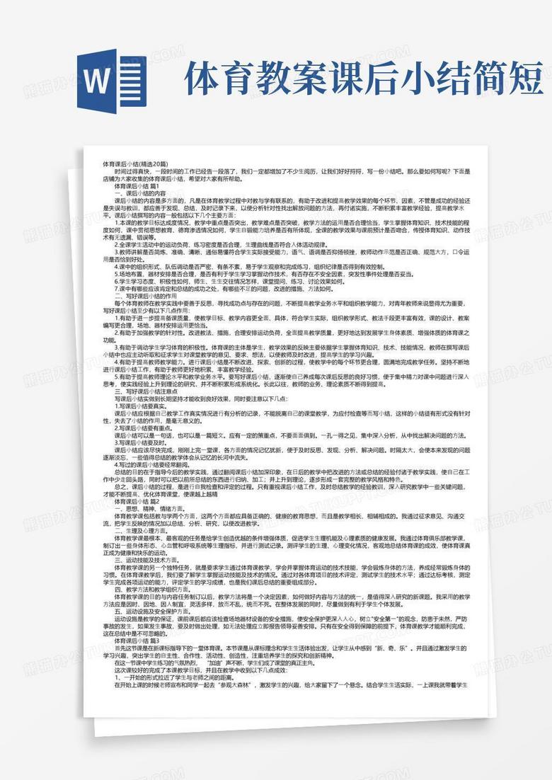 体育课后小结精选20篇Word模板下载 编号lrdbzedl 熊猫办公