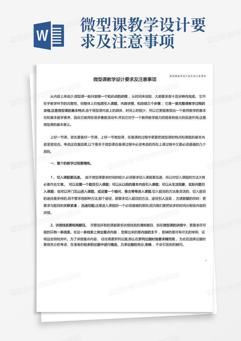 微型课教学设计要求及注意事项Word模板下载 编号lbbznjey 熊猫办公