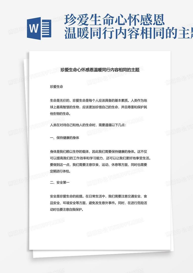 珍爱生命心怀感恩温暖同行内容相同的主题Word模板下载 编号leakjmrg 熊猫办公