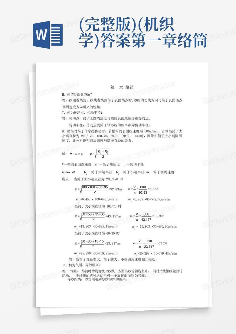 完整版 机织学 答案第一章络筒Word模板下载 编号lwdxgxbk 熊猫办公