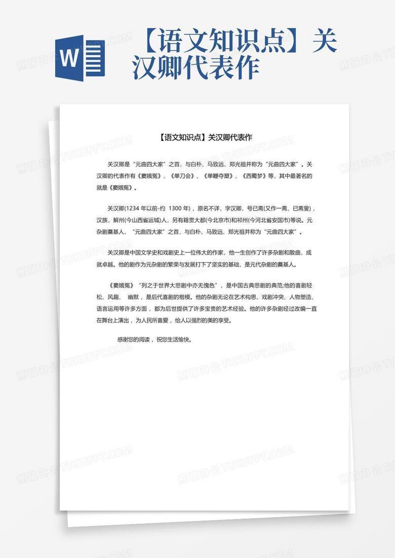 语文知识点关汉卿代表作Word模板下载 编号lmbkmyrd 熊猫办公